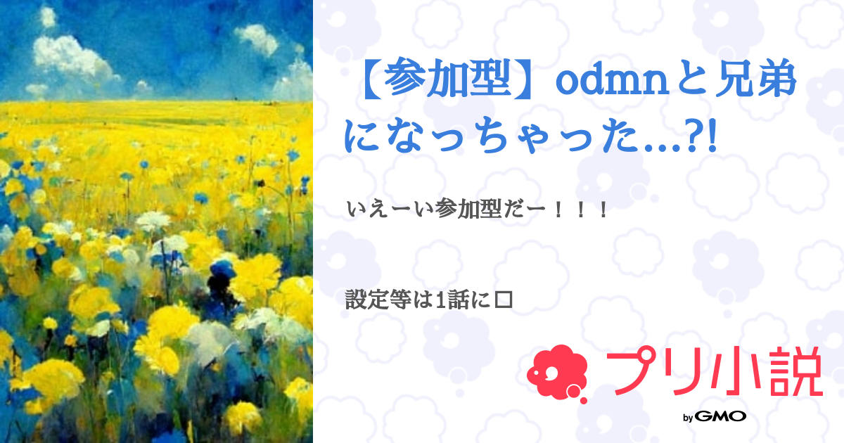 【参加型】odmnと兄弟になっちゃった…?! - 全4話 【連載中】（︎‎𖤐 ̖́-‬ 肉じゃが / 彼女とペア画さんの小説） | 無料スマホ夢小説ならプリ小説 byGMO